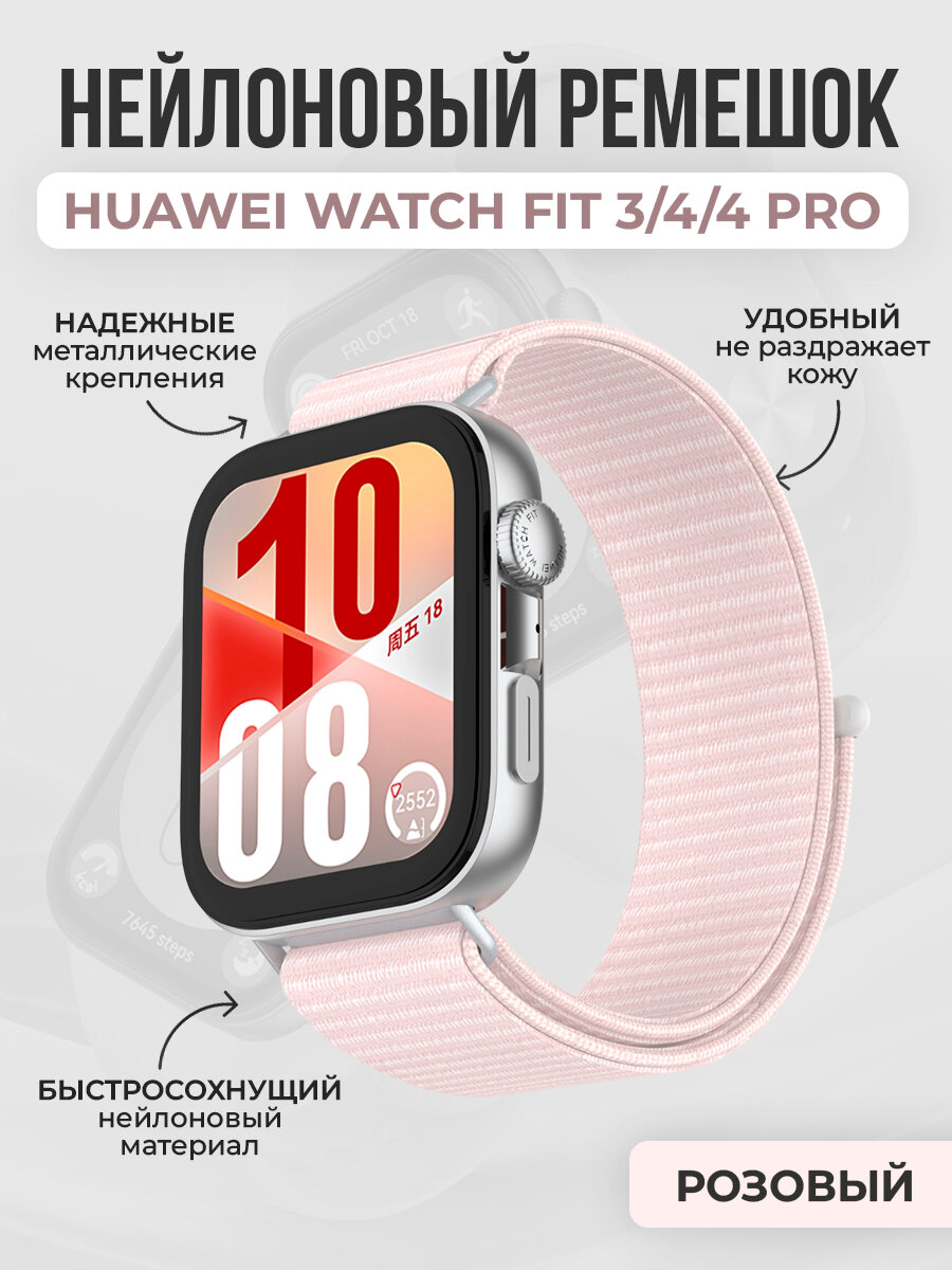 Нейлоновый ремешок для Huawei Watch Fit 3/4/4 Pro, розовый