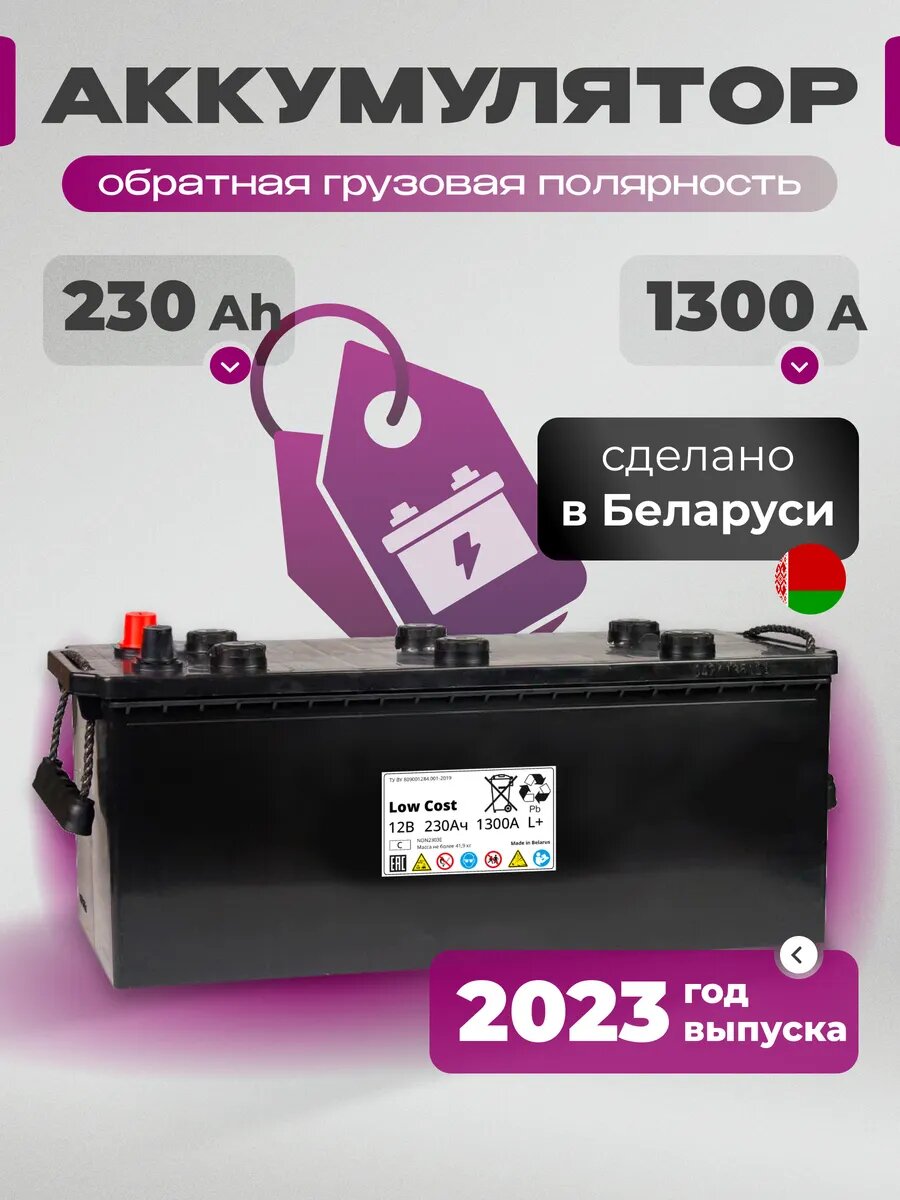 Аккумулятор автомобильный 230 Ач 1300 А обратная грузовая L+