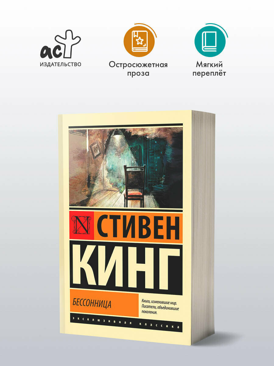 Бессонница Стивен Кинг книга от издательства АСТ Эксклюзивная классика