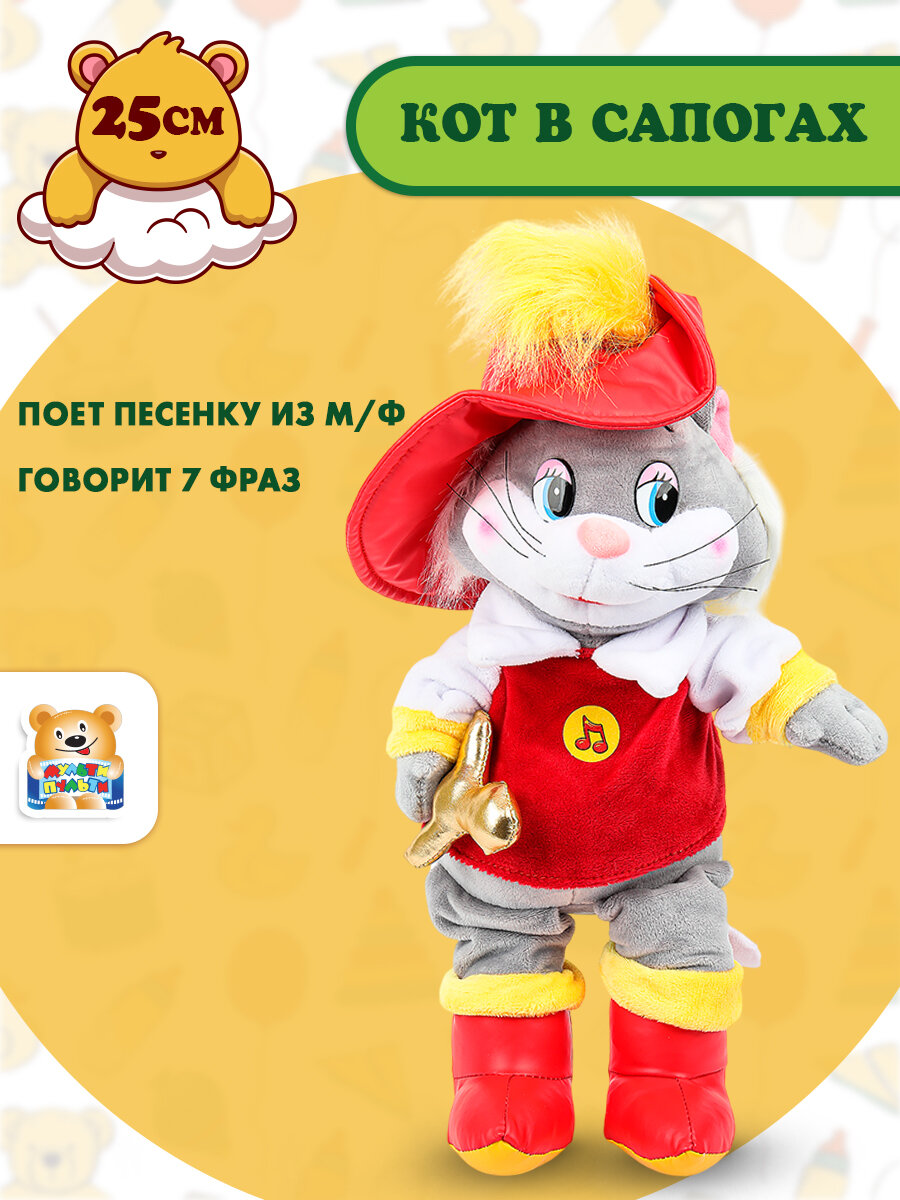 Мягкая игрушка для детей музыкальная Союзмультфильм Кот в сапогах 25 см, Мульти-Пульти
