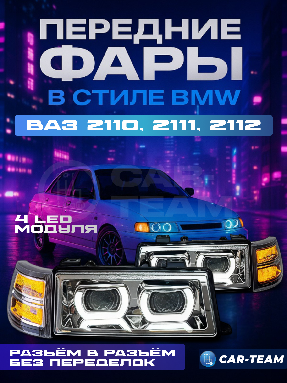 Фары ВАЗ 2110, 2112, 2111 передние тюнинг в стиле BMW 4 led модуля, хром маска, хром поворотники