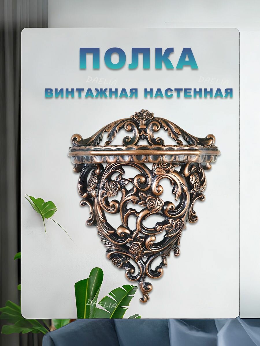 Настенная полка винтажная коричневая ретро для коллекций, декоративная полочка на стену