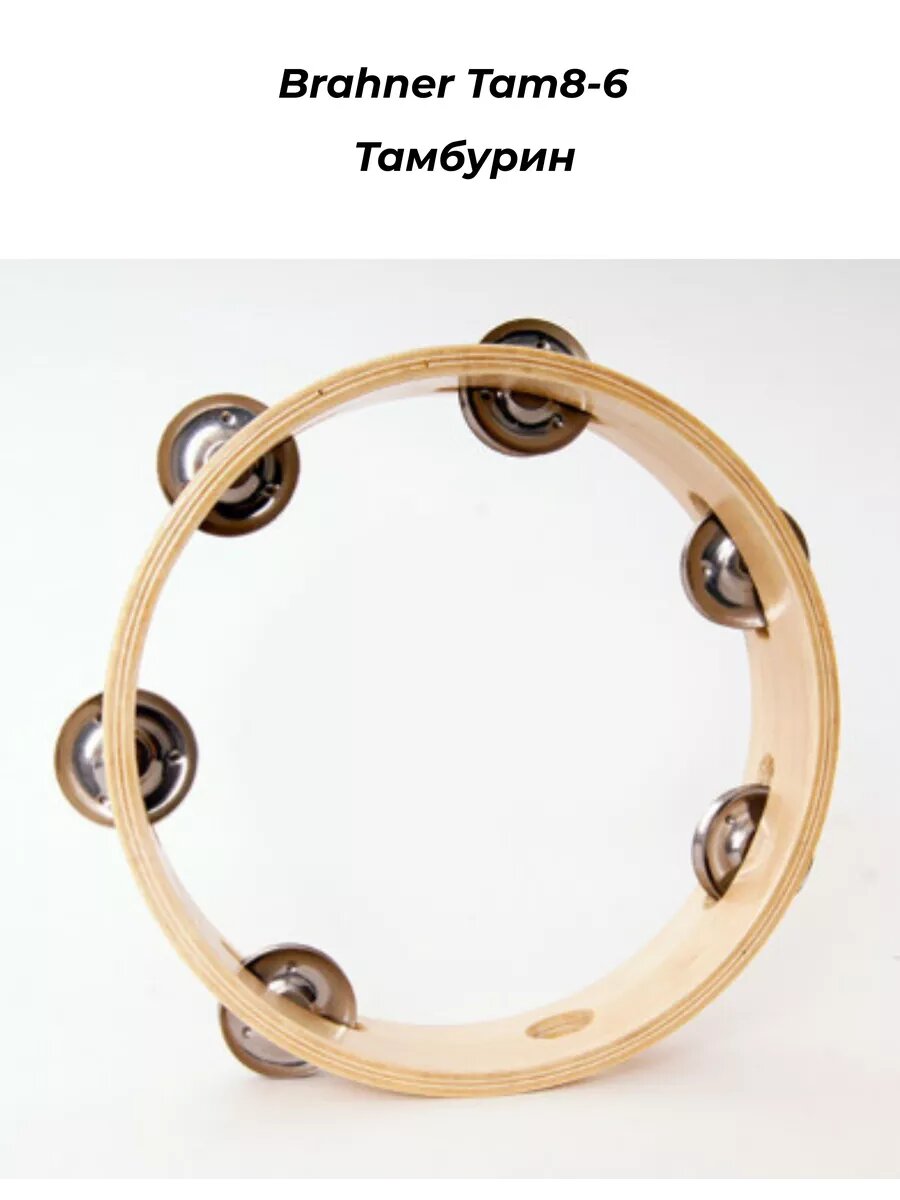 Brahner Tam8-6 - Тамбурин