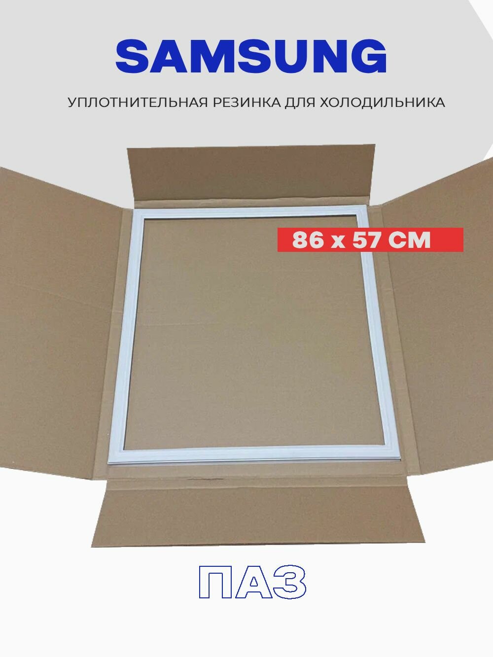 Уплотнительная резинка для двери холодильника Samsung - 57 x 86 см / Профиль - в паз