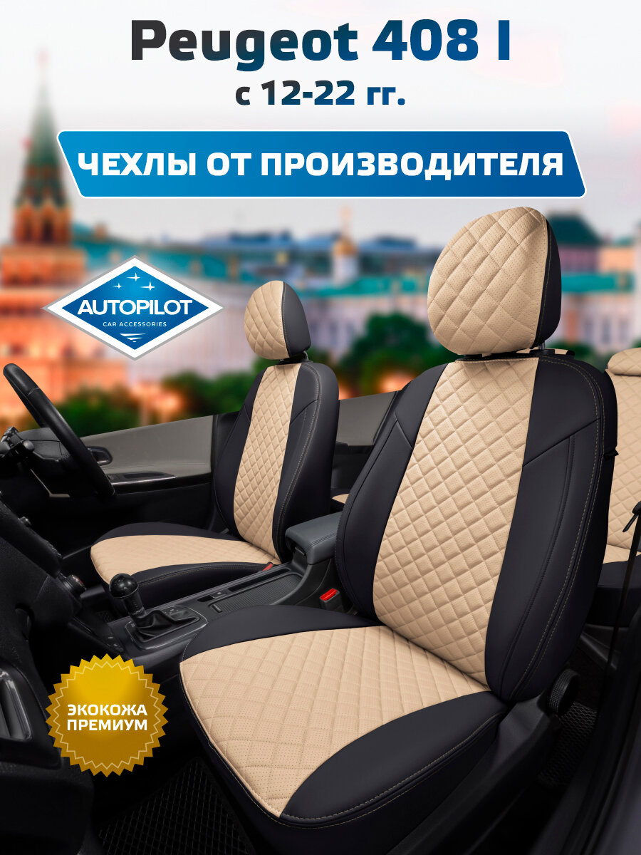 Комплект авточехлов "Автопилот" Peugeot 408 I c 12-22 гг. Экокожа ромб (Черный + Бежевый)