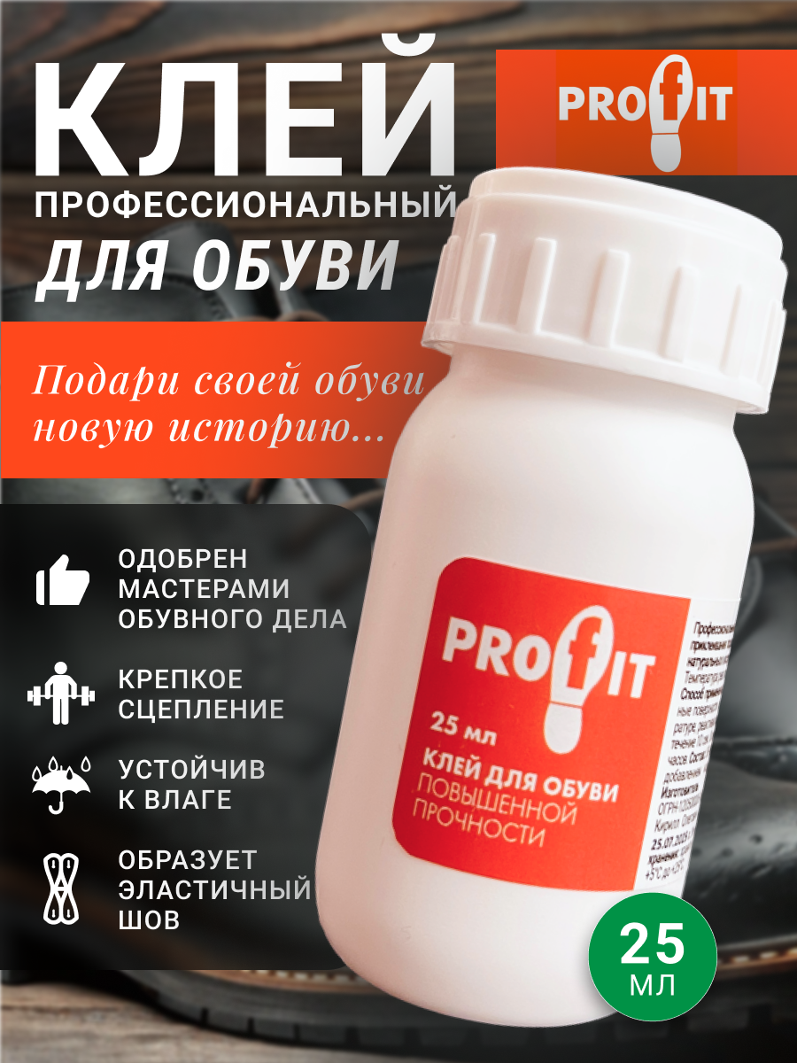Клей для обуви, сверхпрочный, водостойкий. Для подошв, кожи и ПВХ изделий.