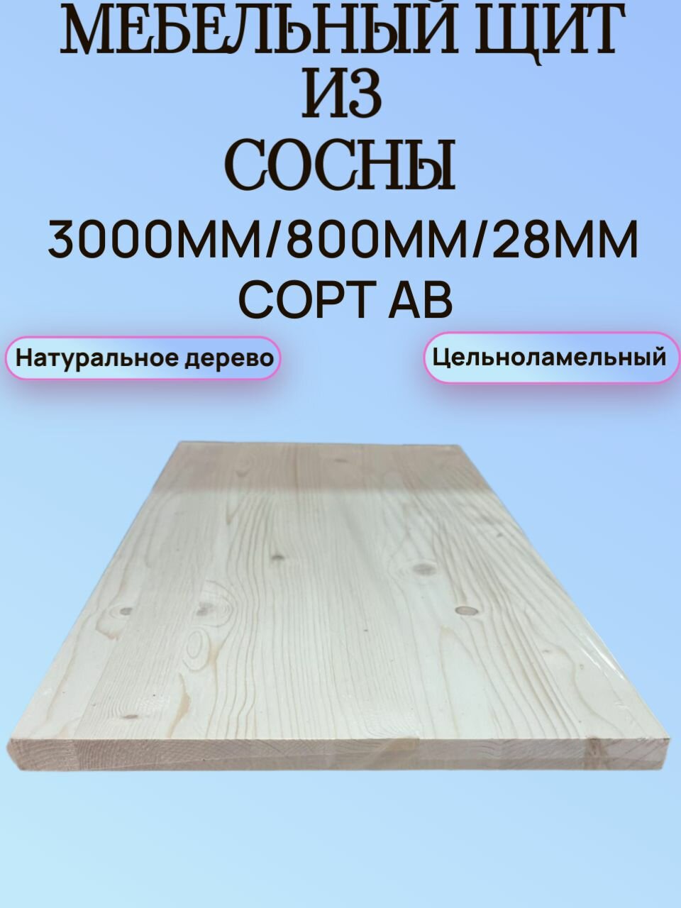 Мебельный щит из Сосны Сорт АВ 3000мм/800мм/28мм 1шт