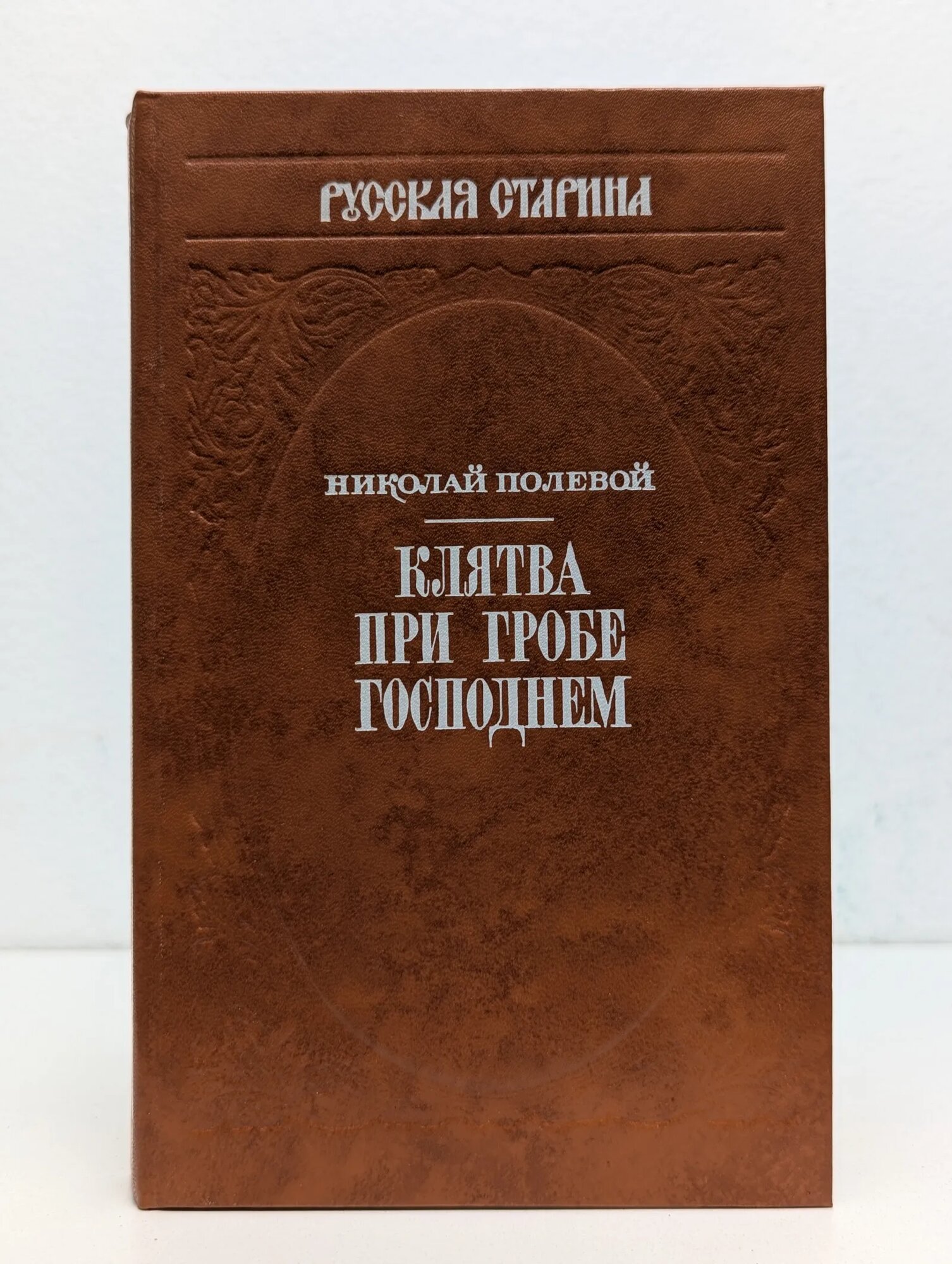 Клятва при Гробе Господнем Полевой Николай Алексеевич 1992