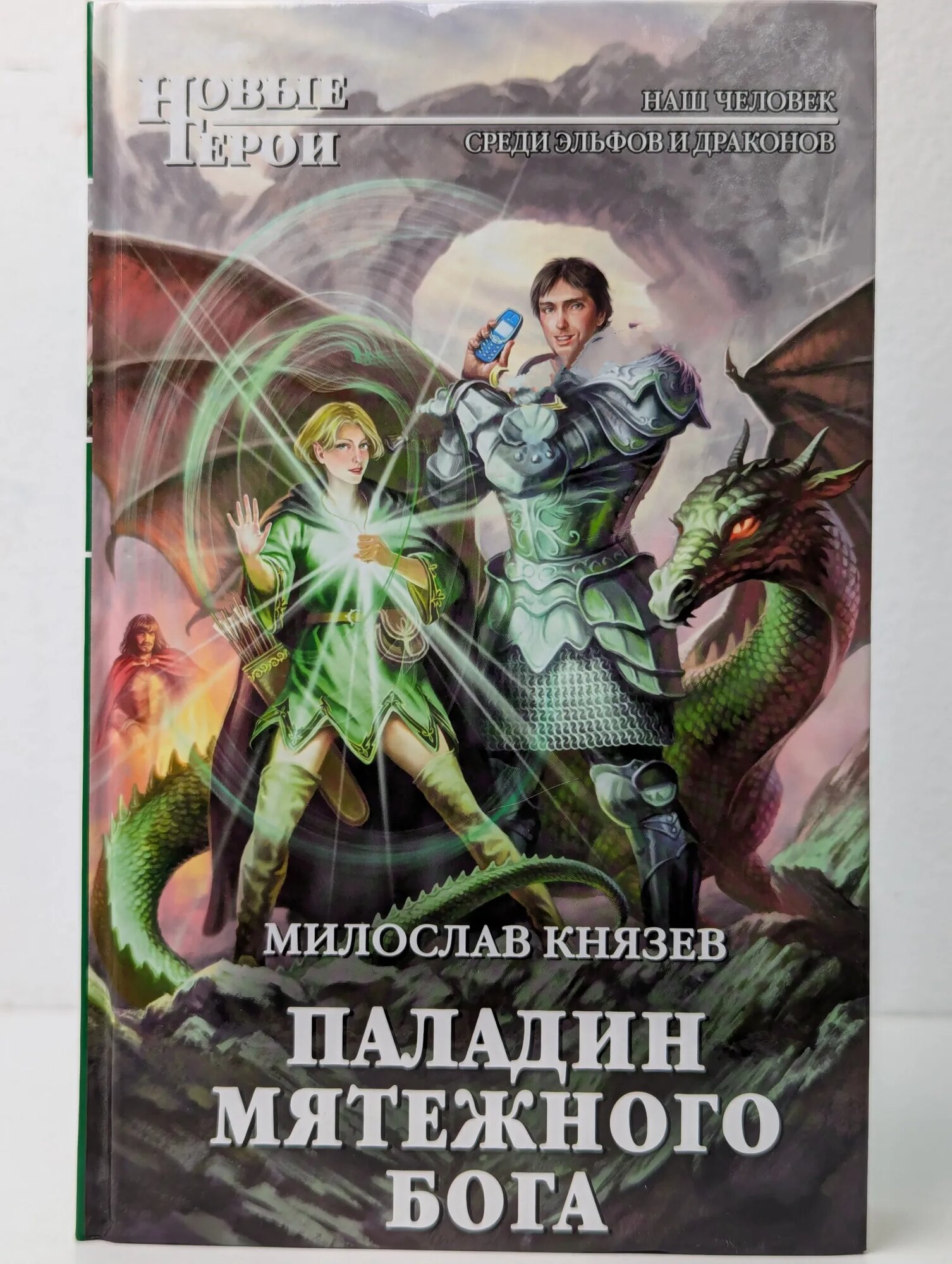 Паладин мятежного бога Князев Милослав 2012