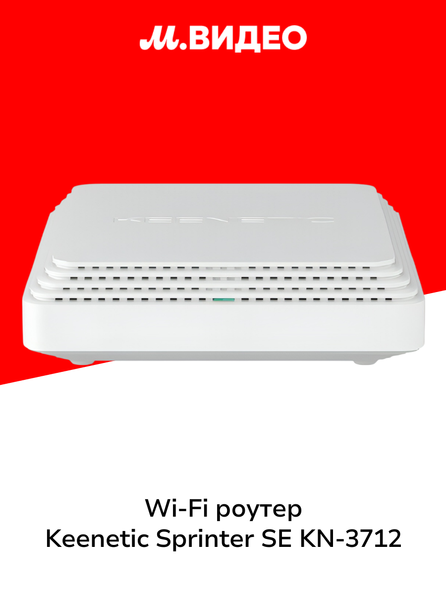 Wi-Fi роутер Keenetic Sprinter SE KN-3712