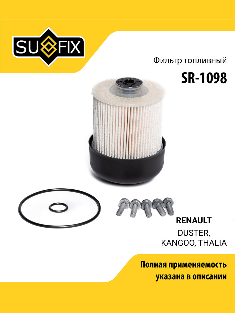 Фильтр топливный для RENAULT DUSTER, KANGOO, THALIA / NISSAN NV200, NV200, NOTE / SUFIX SR-1098
