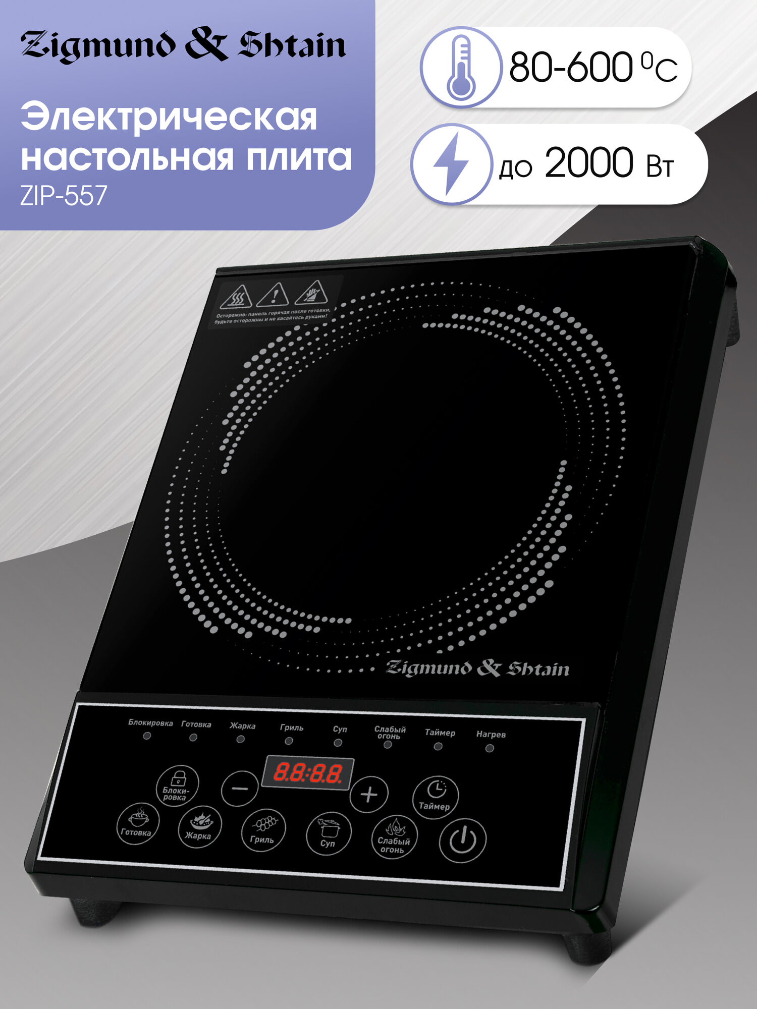 Настольная плита (уценка) Zigmund & Shtain ZIP-557 уценка