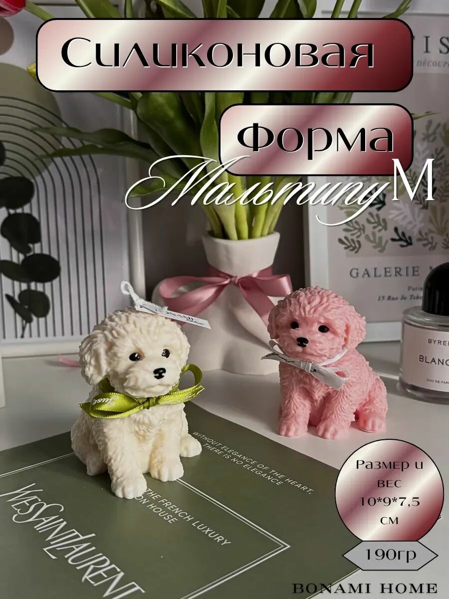 Силиконовая форма для свечей щенок мальтипу M