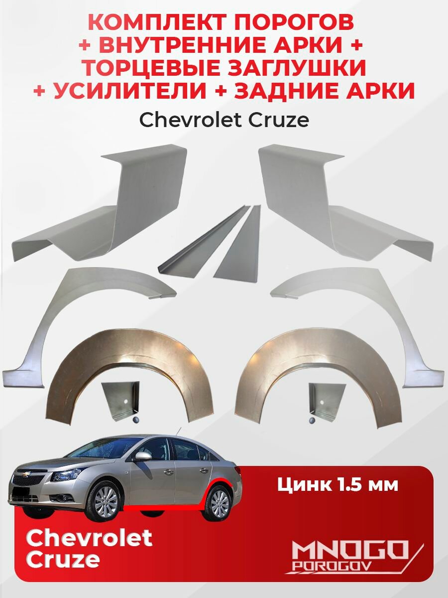 Комплект двух ремонтных порогов 1.5 мм, торцевых заглушек и усилителей 1.5 мм, внутренних и задних арок 0.8 мм на Chevrolet Cruze седан 4 двери 2009-2015 оцинкованная сталь