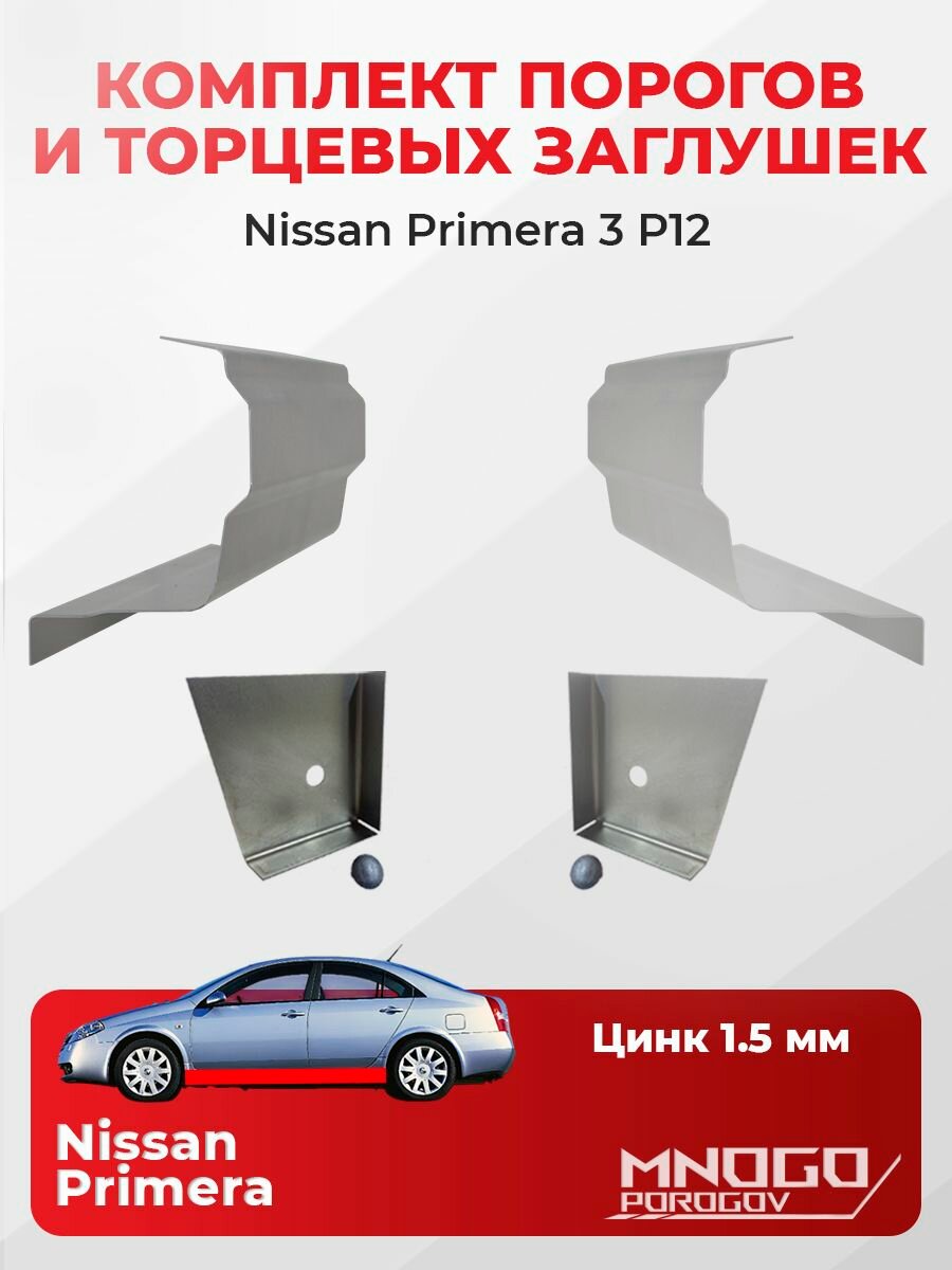 Комплект двух ремонтных порогов и двух торцевых заглушек на Nissan Primera 3 (P12) седан 4 двери 2001-2008 оцинкованная сталь 1.5 мм, (Ниссан Примера 3 P12), кузовной ремонт.