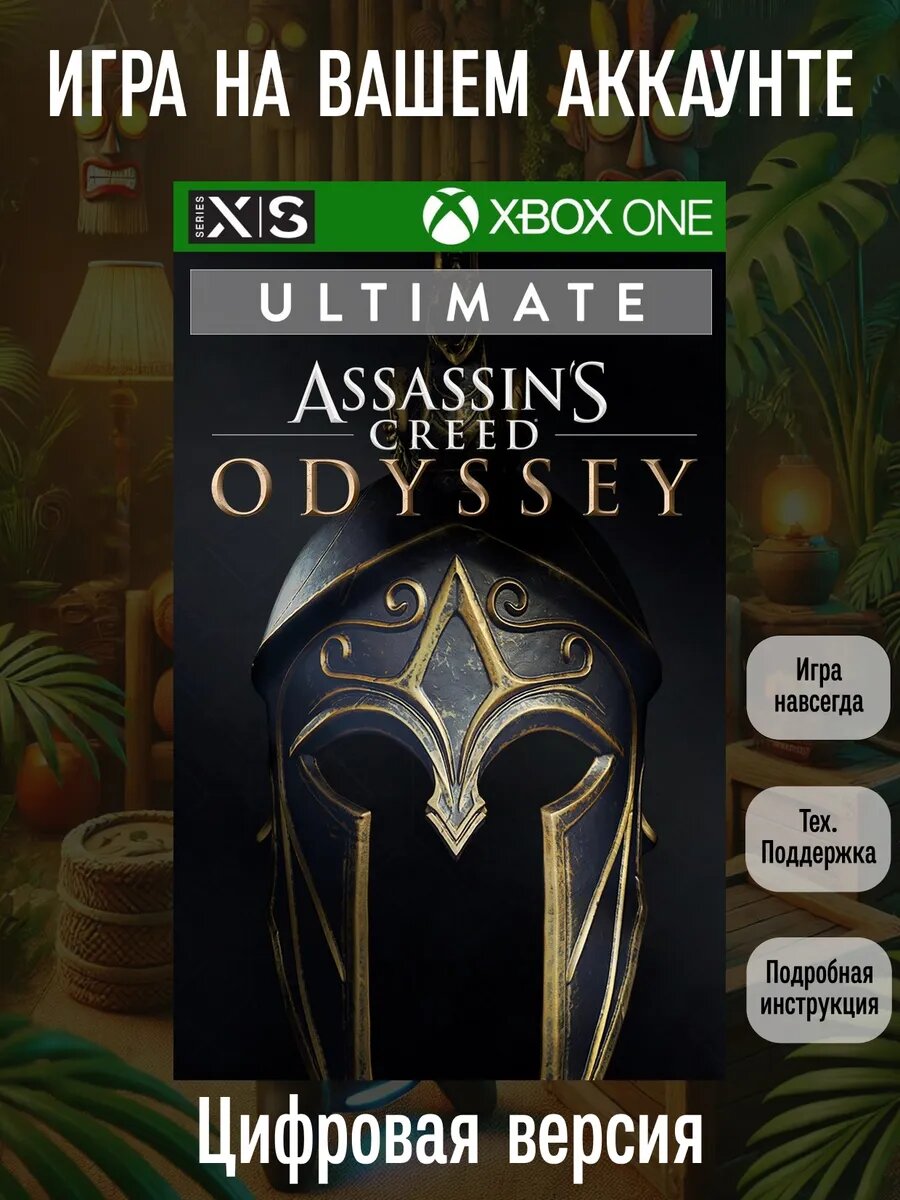 Assassin's Creed Odyssey - Ultimate (One, Series S|X) , Цифровая версия игры