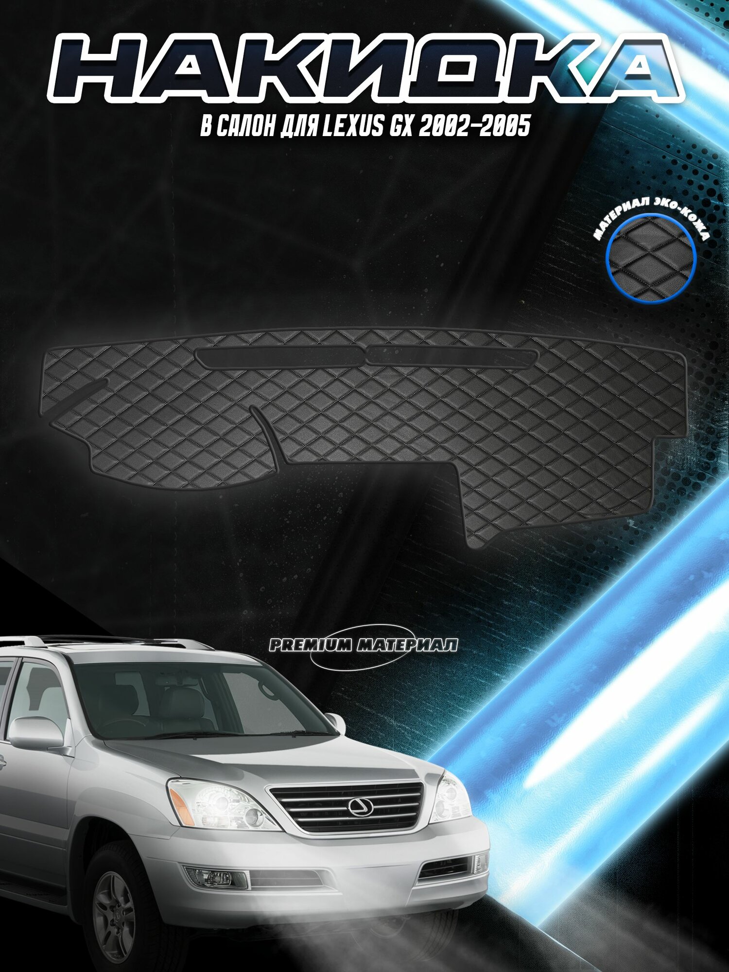 Накидка на панель приборов для Лексус / Lexus GX 2003-2005 Г. В. Чёрная с чёрной строчкой