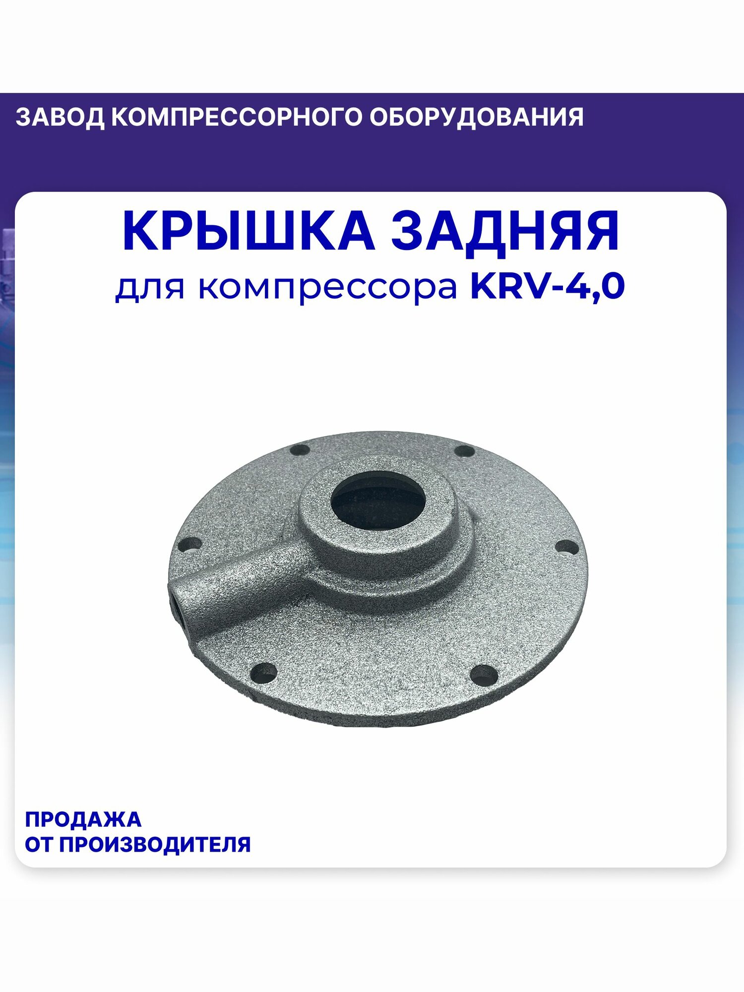 Крышка задняя KRV-4,0 для масляного компрессора, KOMPREM, чугун