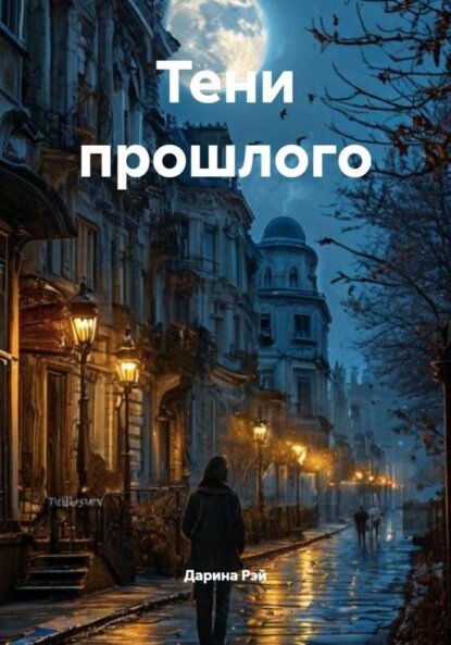 Тени прошлого [Цифровая книга]