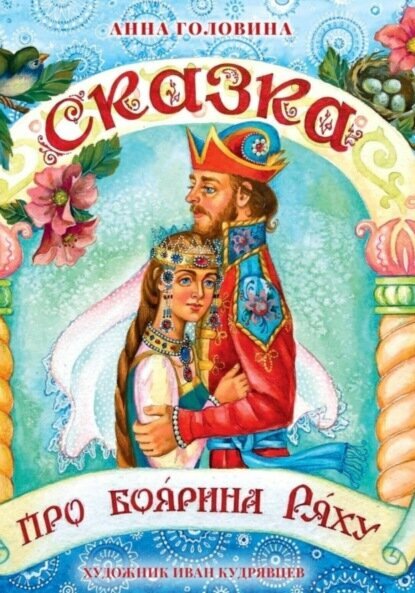 Сказка про боярина Ряху [Цифровая книга]