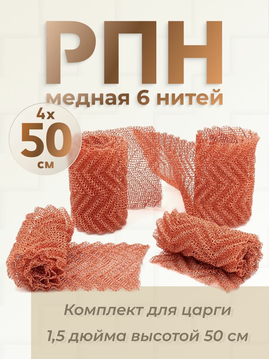 РПН медная 6 нитей для самогонного аппарата 1,5 дюйма, 50 см х 4 штуки