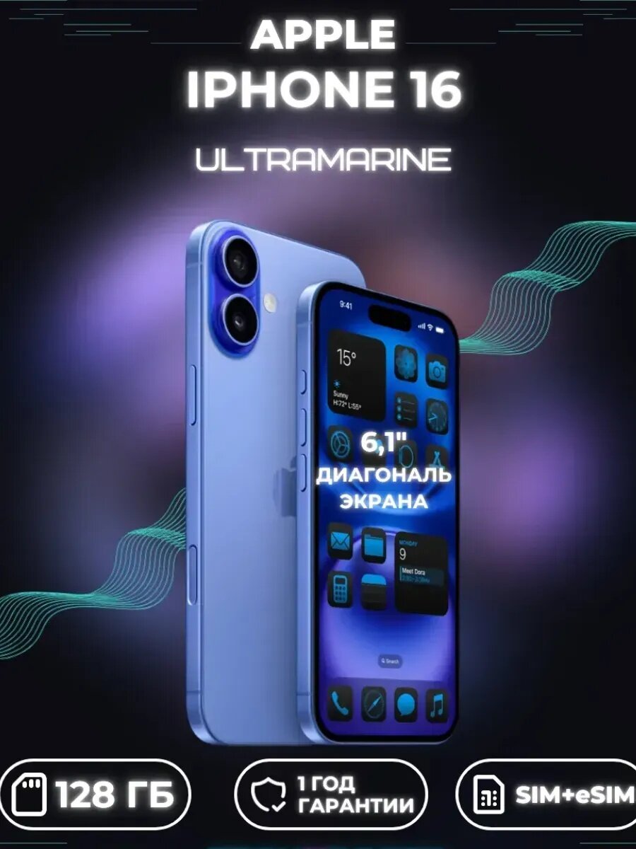 Смартфон Apple iPhone 16, 128ГБ, Ultramarine Dual: nano SIM+eSIM