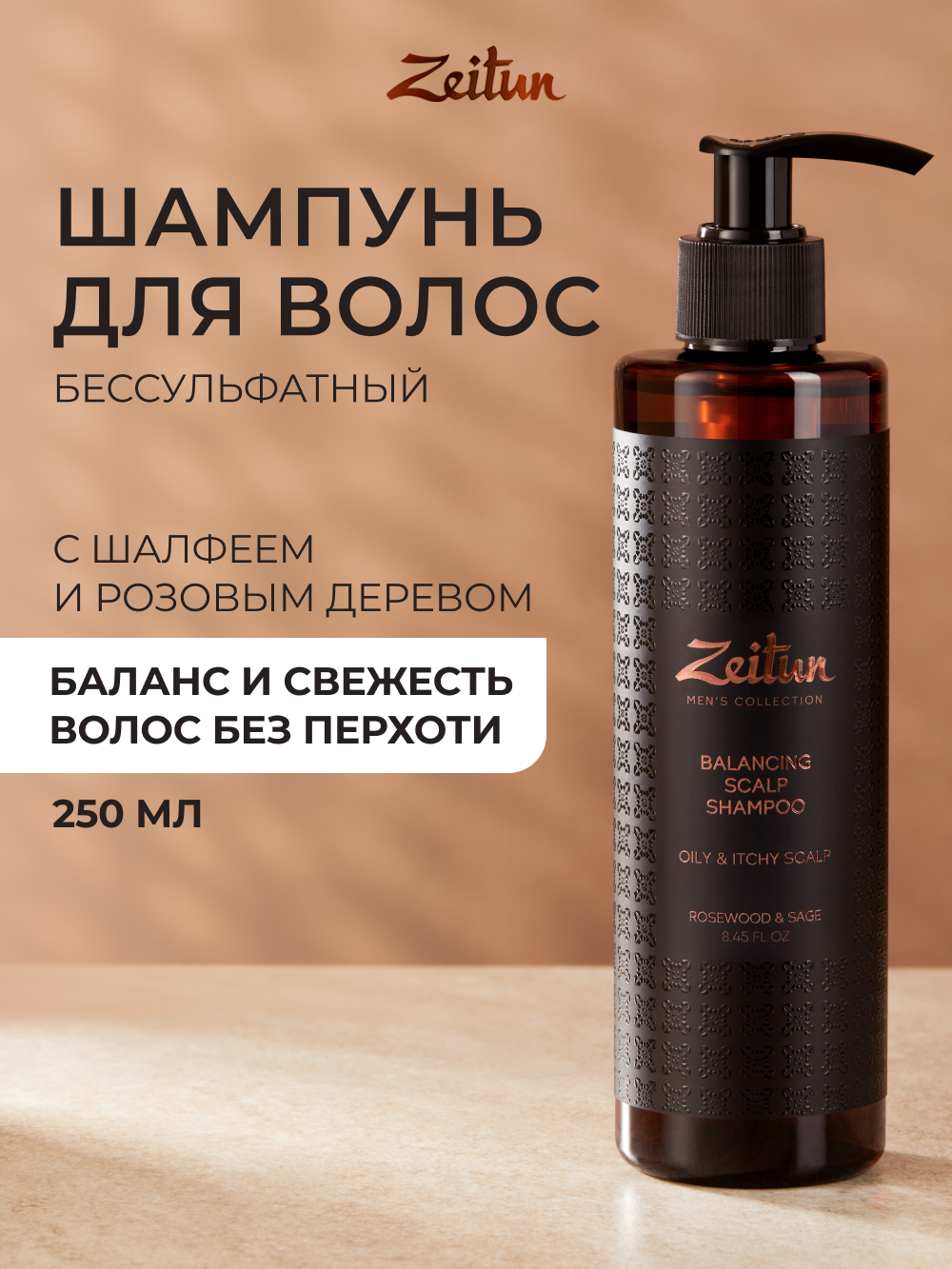 ZEITUN Мужской шампунь от перхоти бессульфатный, для жирных волос и кожи головы, балансирующий, 250 мл