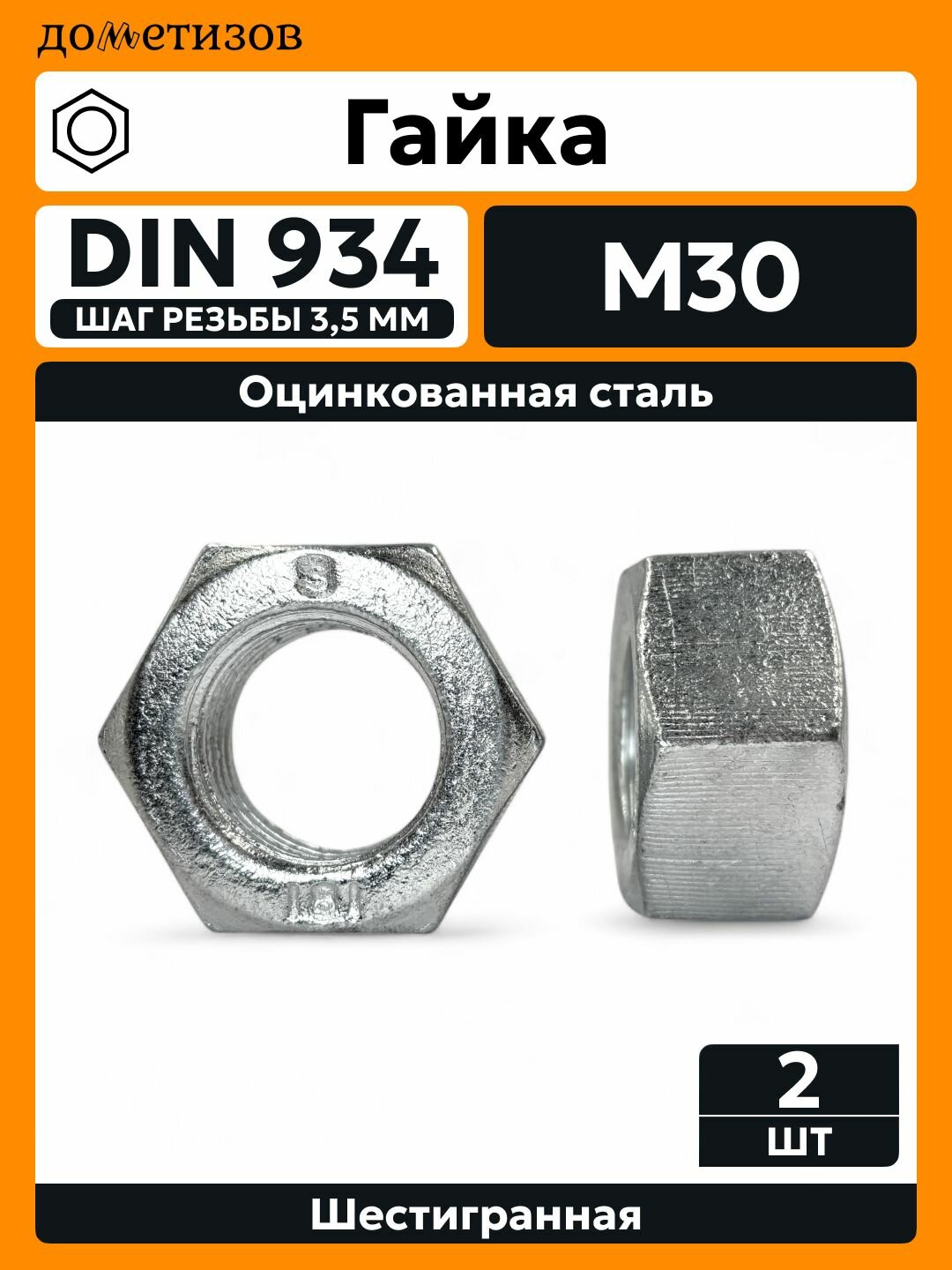 Гайка М30 цинк DIN 934, 2 шт