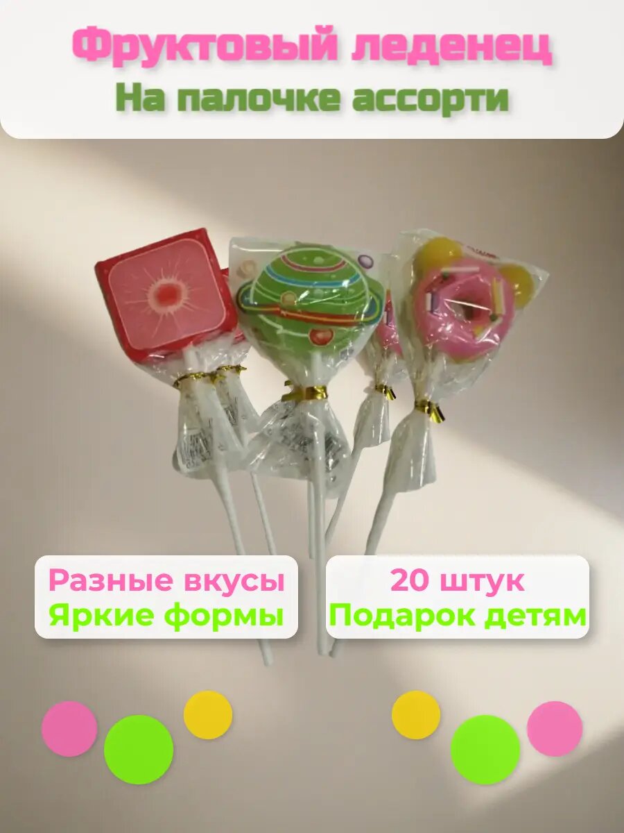 Фруктовый леденец на палочке ассорти 15г 20шт