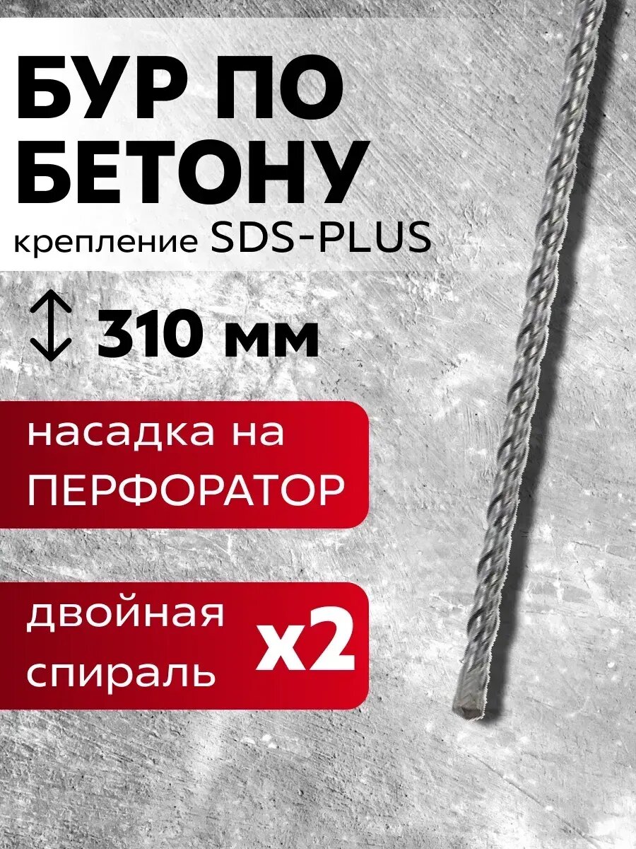 Бур для перфоратора по бетону SDS-plus, 8 х 310 мм