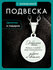 Подвеска IREVIVE, серебристый