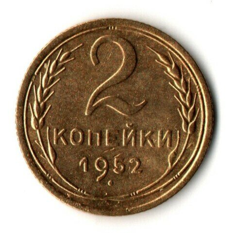 2 копейки 1952 год