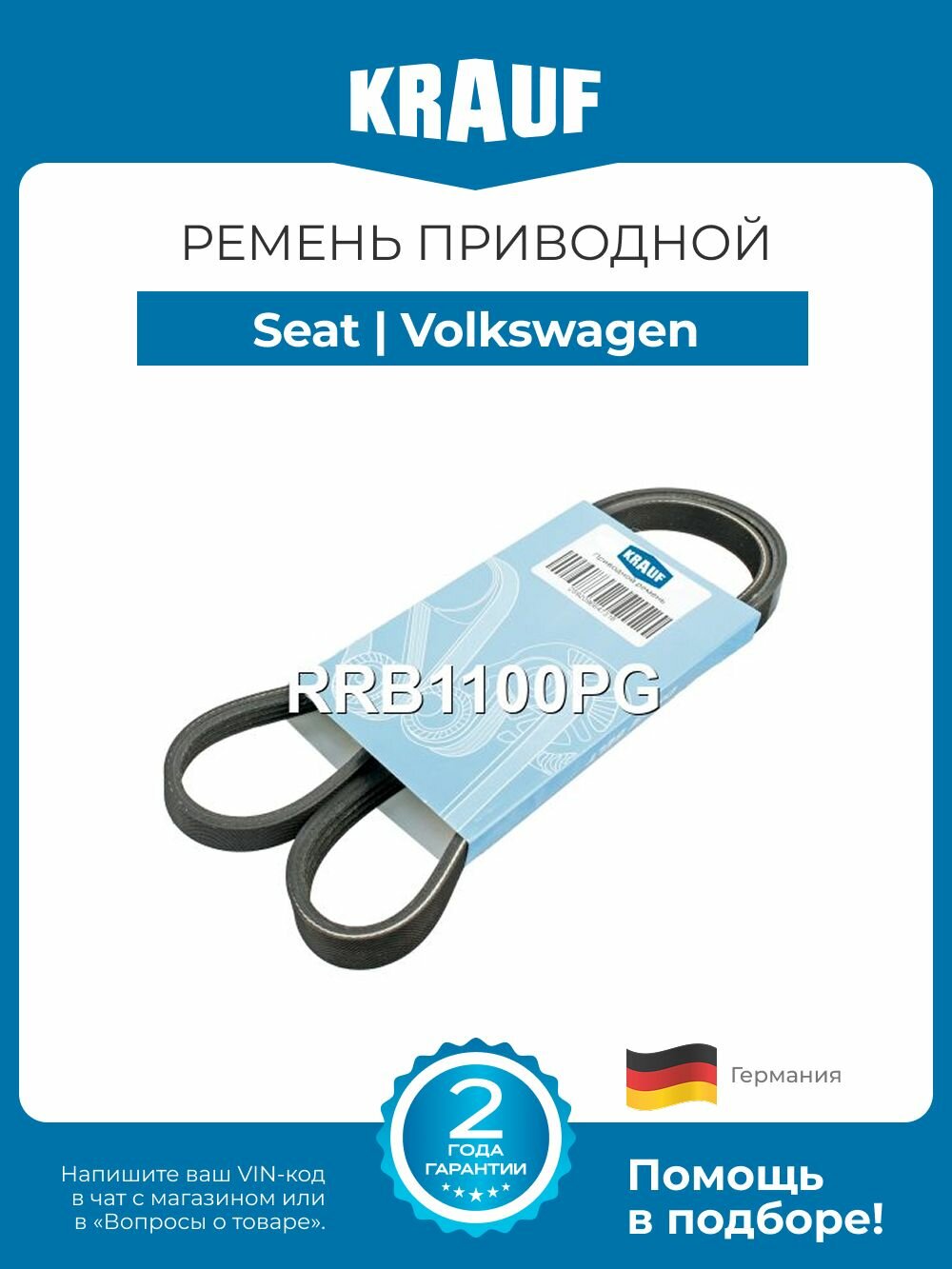 Ремень приводной поликлиновой Seat (Сеат) / Volkswagen (Фольксваген) длина 1213-1217 мм