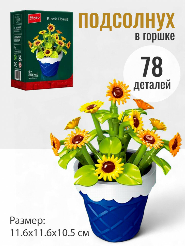 Конструктор Sembo Block Цветы в горшке: Подсолнух 601289