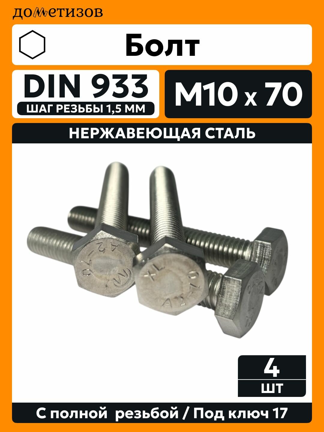 Болт DIN 933 М 10х70 А2 , нержавеющий , 4 шт