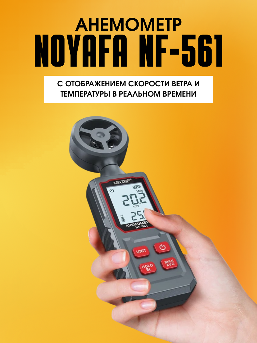 Цифровой мини-анемометр NF-561 Noyafa для измерения температуры и скорости ветра