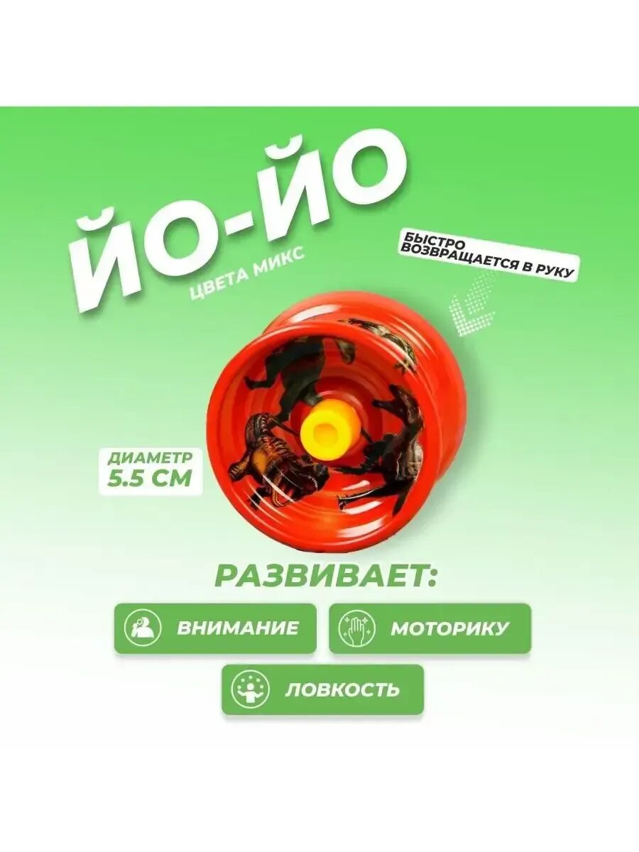 Йо-Йо игрушка Динозавры Микс 1 шт.