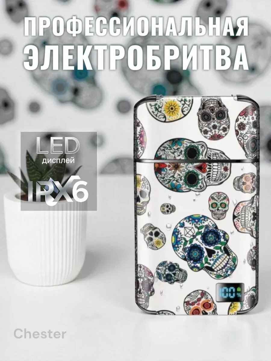 Профессиональная электрическая бритва