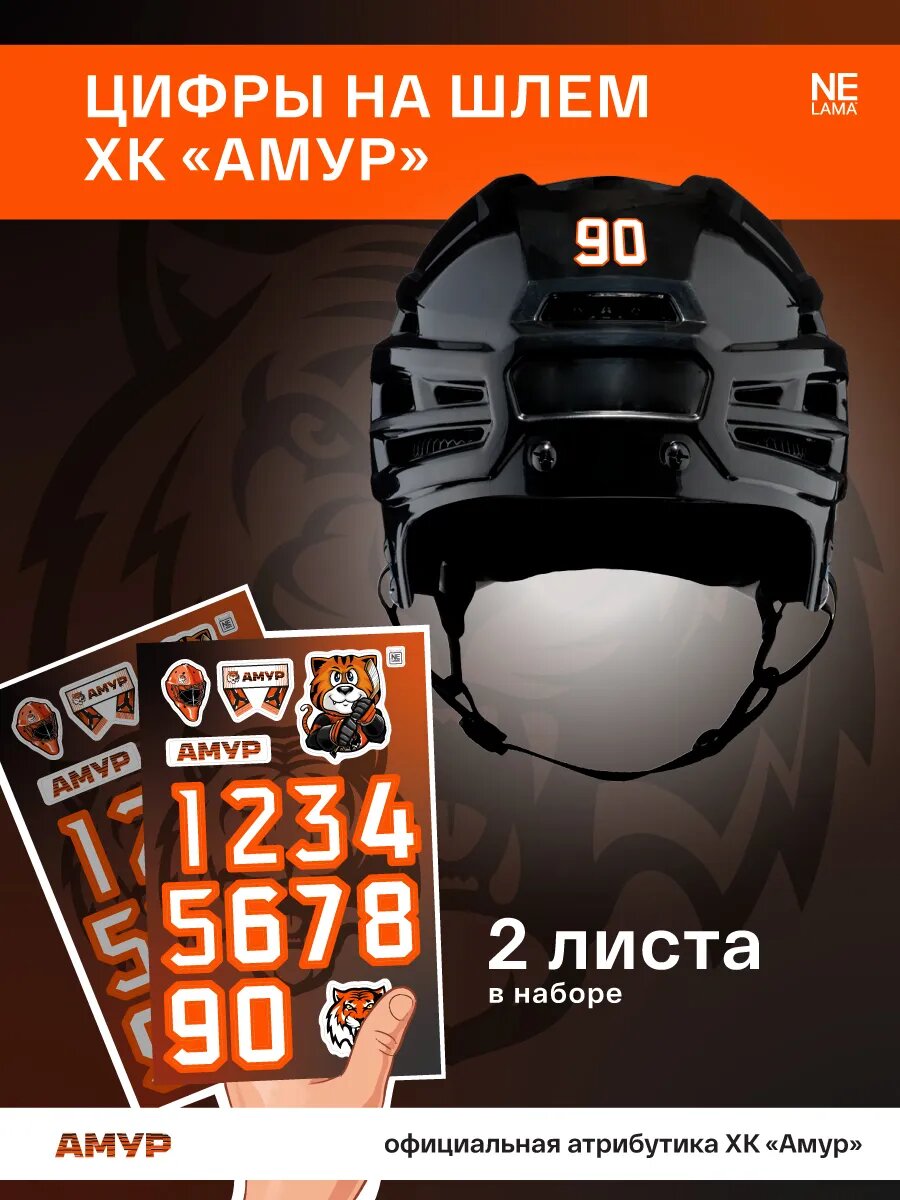 Белые наклейки цифр на шлем для ХК Амур, NELAMA, атрибутика, хоккей