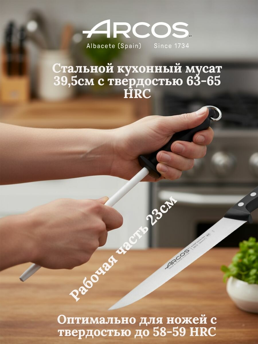 Arcos Kitchen Мусат для кухонных ножей стальной круглый 39,5см (рабочая часть 23см), с кольцом, Испания