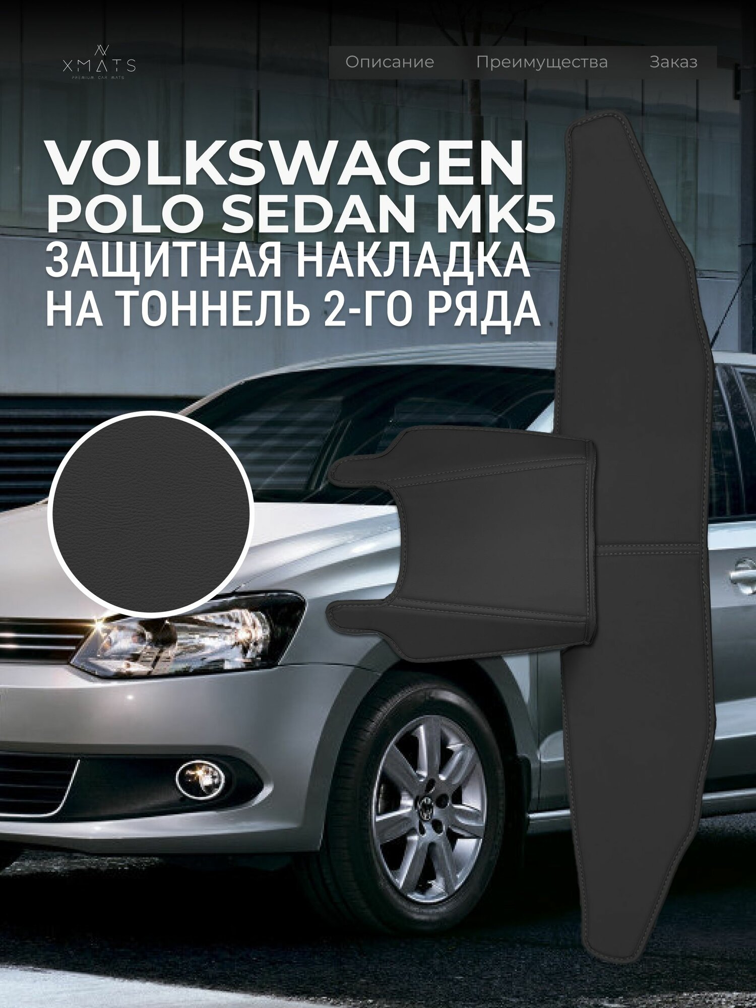 Защита на тоннель + Защита на ковролин заднего сиденья Volkswagen Polo Sedan Mk5 (5 п-е, 2010 - 2020) / Накладка на ковролин заднего ряда Фольксваген Поло Седан Mk5 / Коврик в салон Polo Sedan Mk5