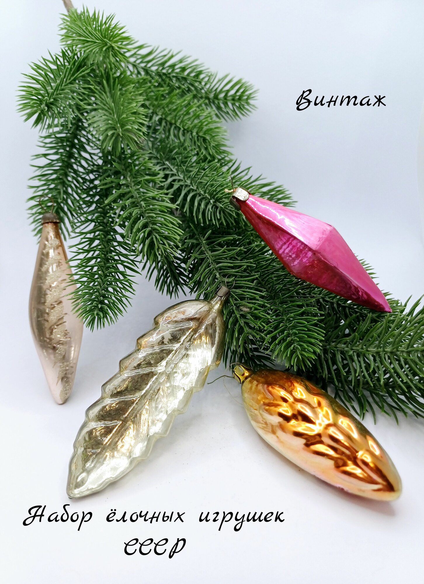 Набор подвесных елочных игрушек винтажный, стекло, СССР украшения для елки