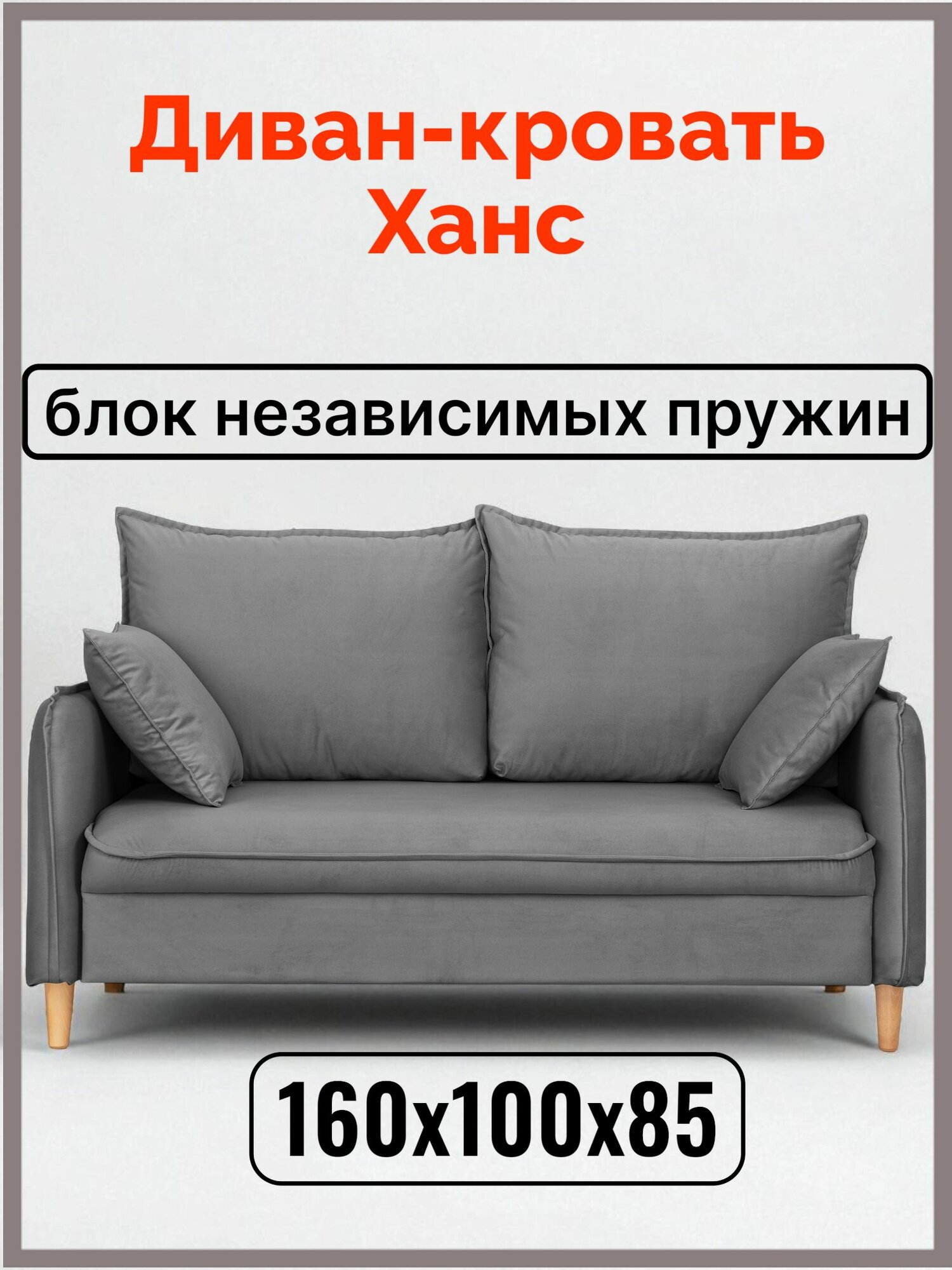 Диван-кровать Ханс на блоке независимых пружин, 160х100х85, спальное 138х195