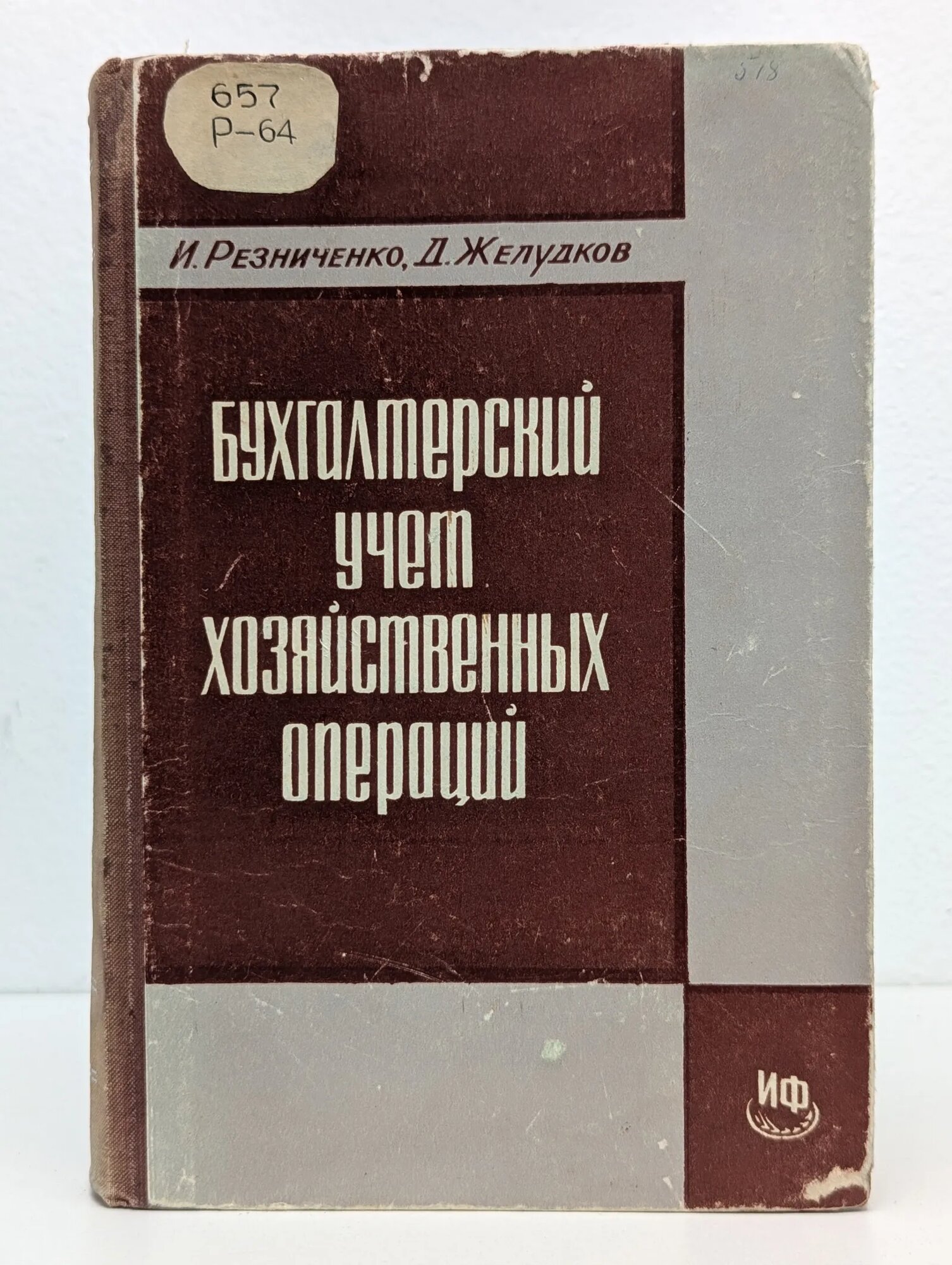 Бухгалтерский учет хозяйственных операций Резниченко Израиль Самойлович, Желудков Д. С. 1966