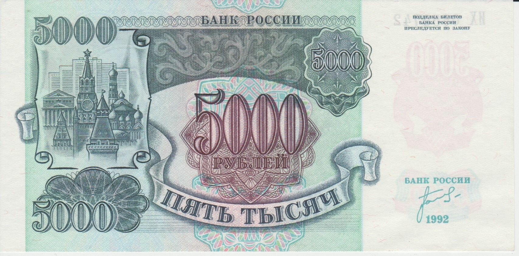 Банкнота России 5000 рублей 1992 г