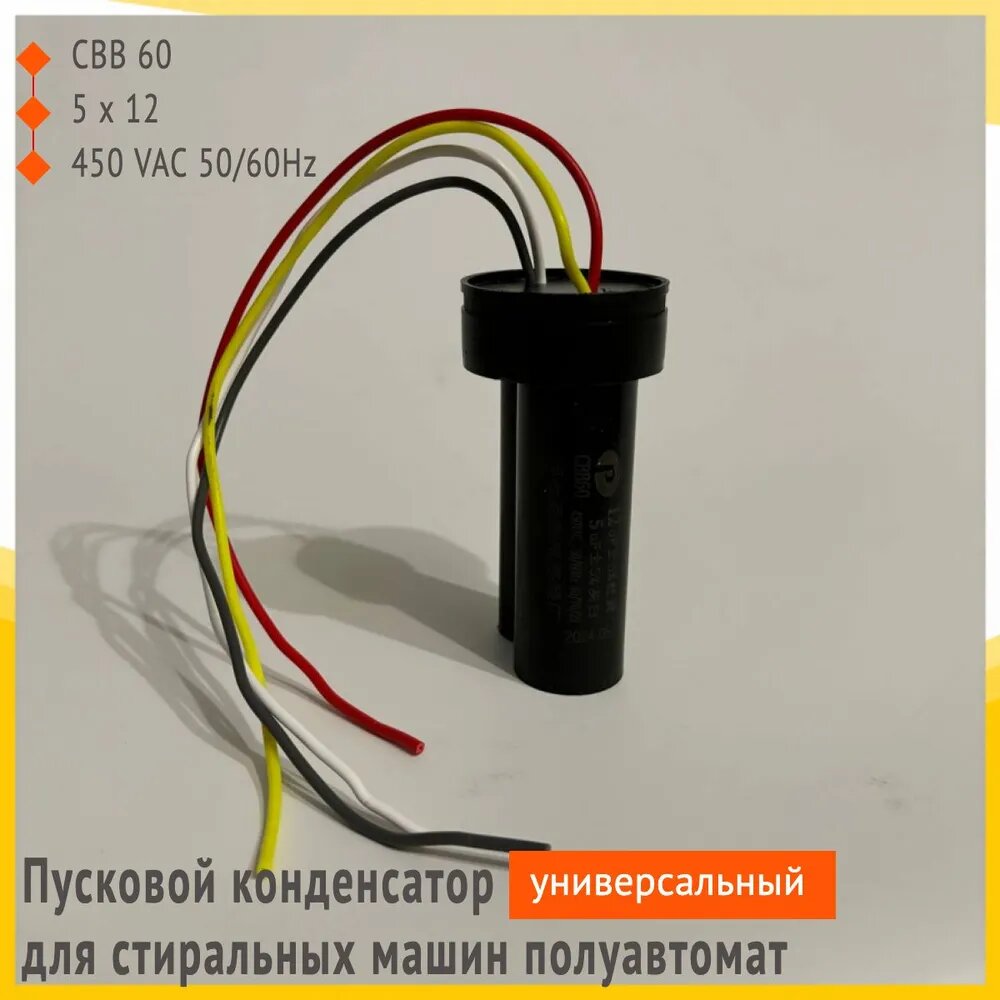 Пусковой конденсатор для стиральных машин полуавтомат Фея, Renova12 и 5