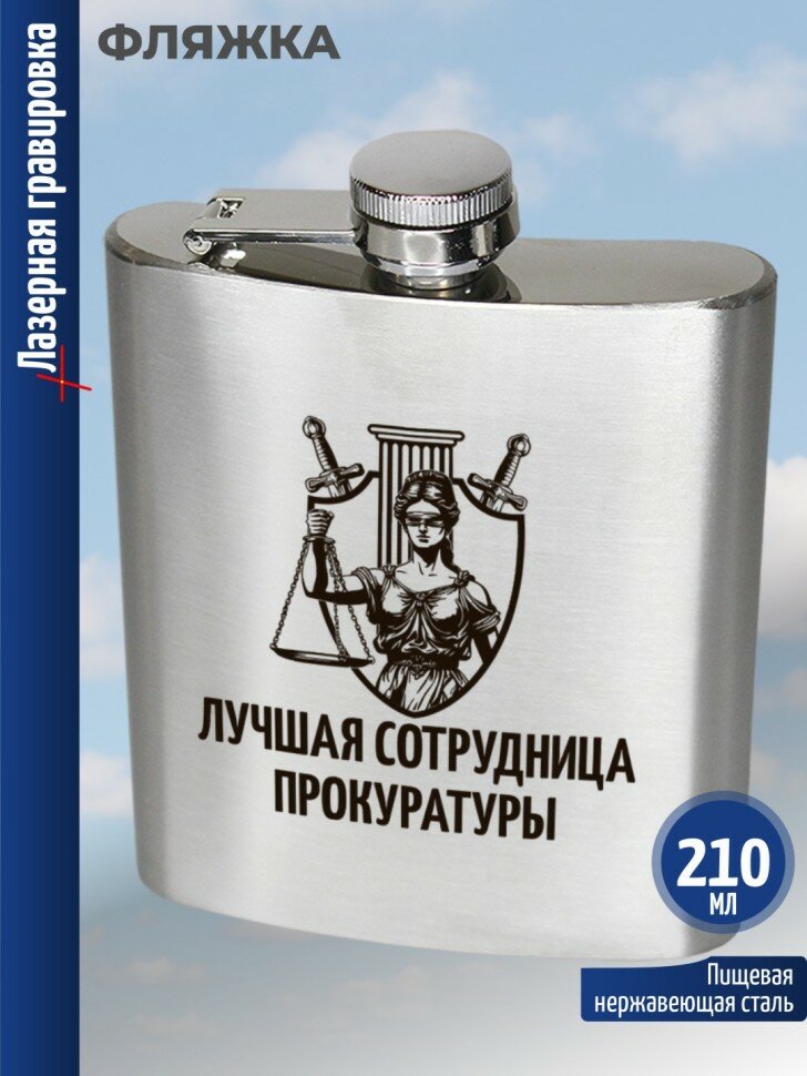 Фляжка "Лучшая сотрудница прокуратуры" Фемида