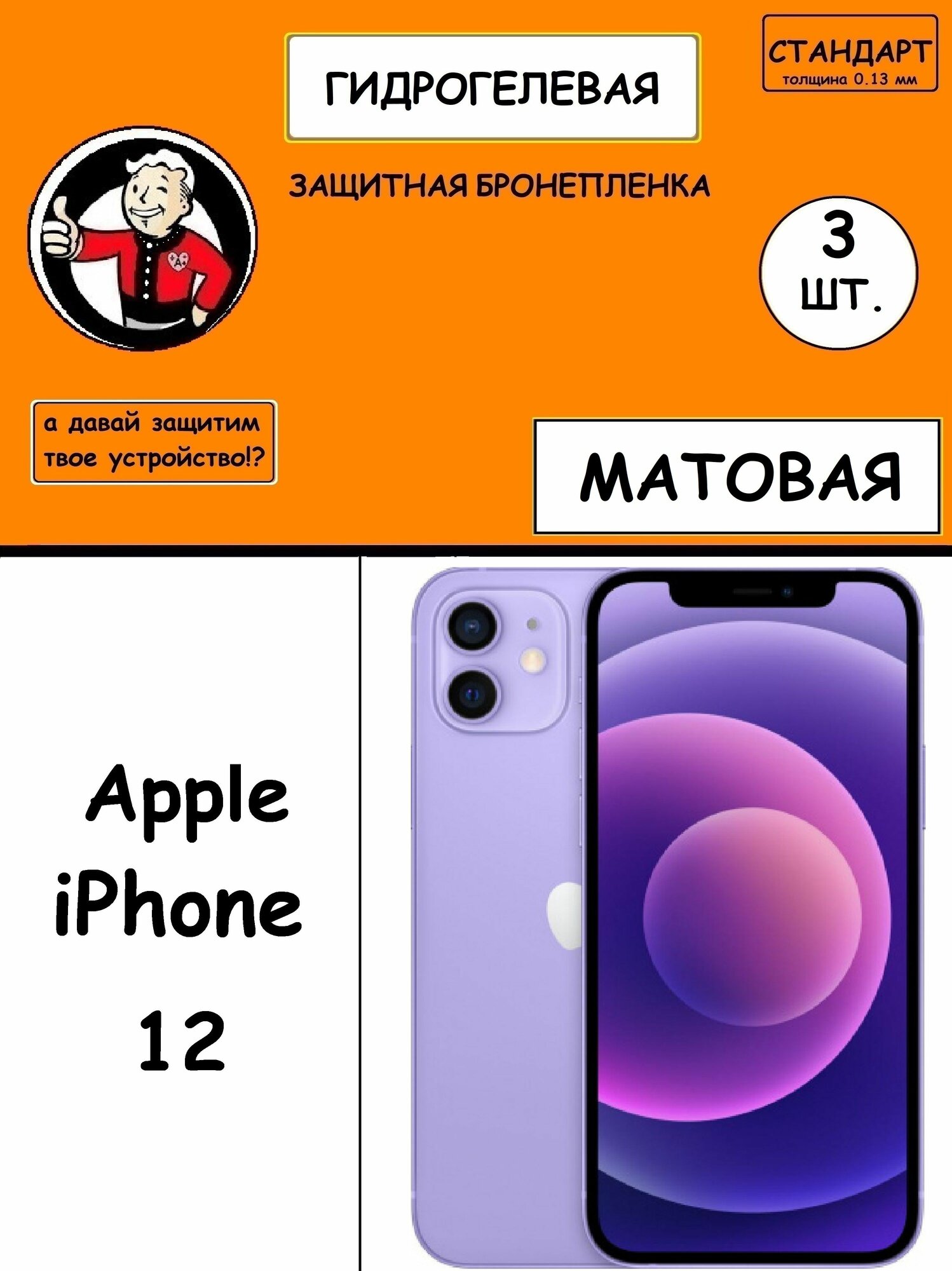 Комплект из 3 шт. Гидрогелевая защитная бронепленка Матовая для Apple iphone 12, Защитная бронепленка айфон 12