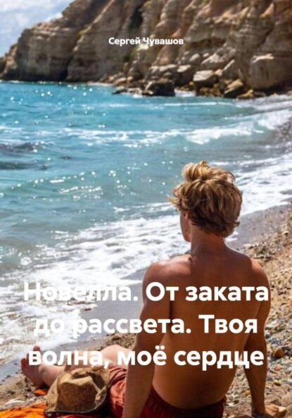 Новелла. От заката до рассвета. Твоя волна, моё сердце [Цифровая книга]