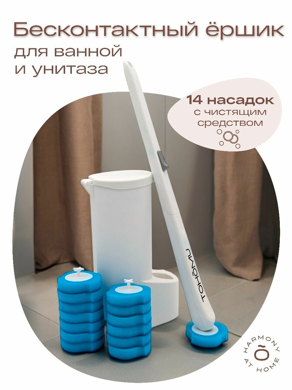 Бесконтактный ершик со сменными насадками с чистящим средством, щетка для мытья унитаза и ванной, TOHOMU